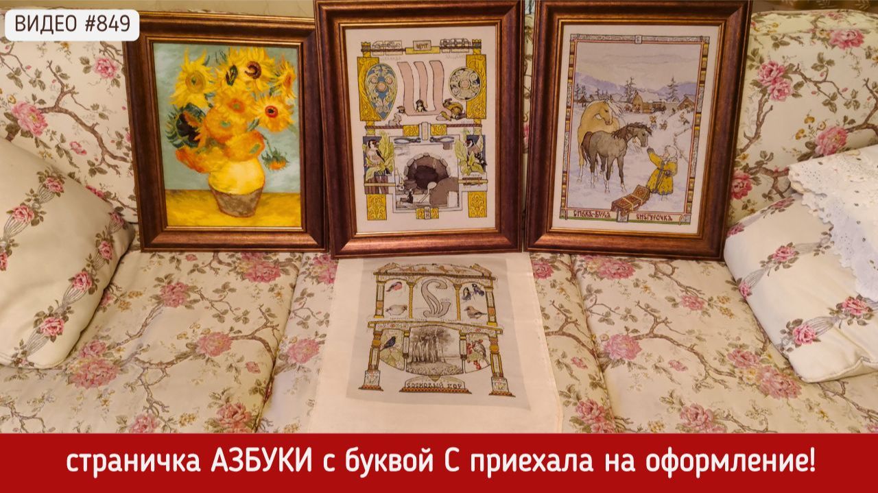#849 Вышитая страничка Азбуки - буква С приехала на оформление 💝📖💝