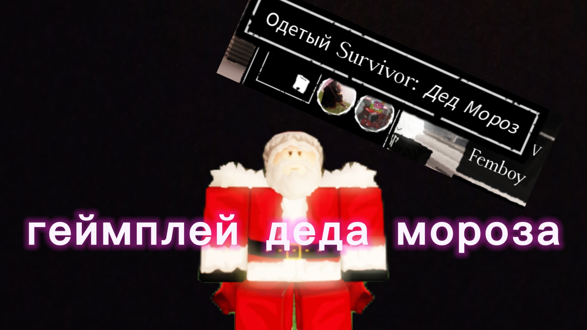 геймплей деда мороза