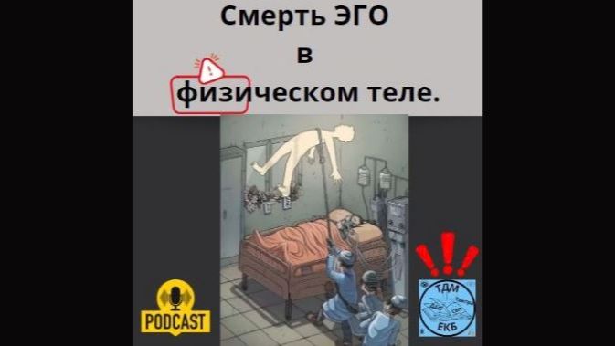 Смерть ЭГО в физическом теле.
