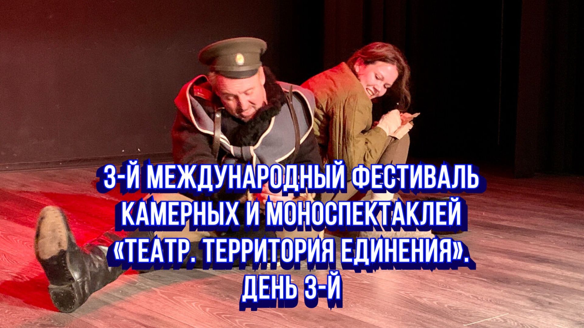 День 3-й Театр-Феста "Театр. Территория Единения" / Статья в видео / Архив от 16.08.2023