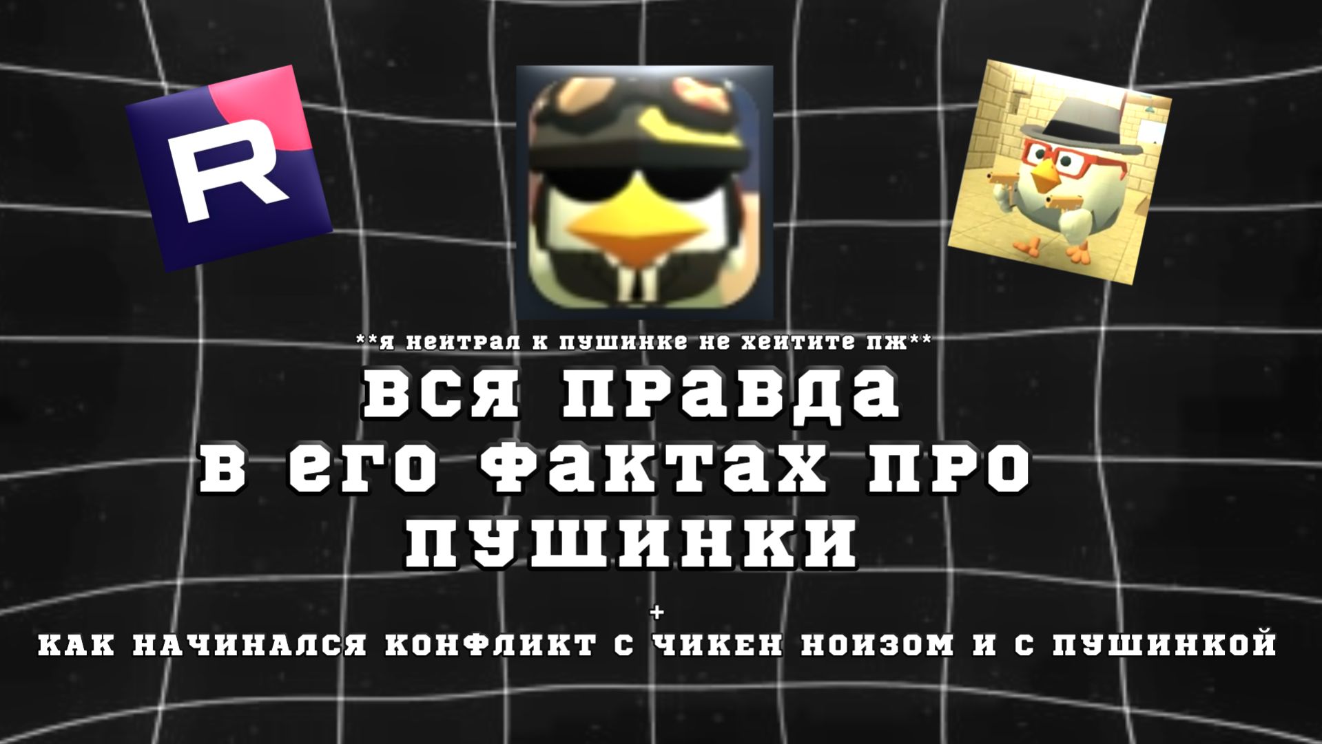 Вся правда в фактах чикен ноиза🧐 **Я нейтрал**