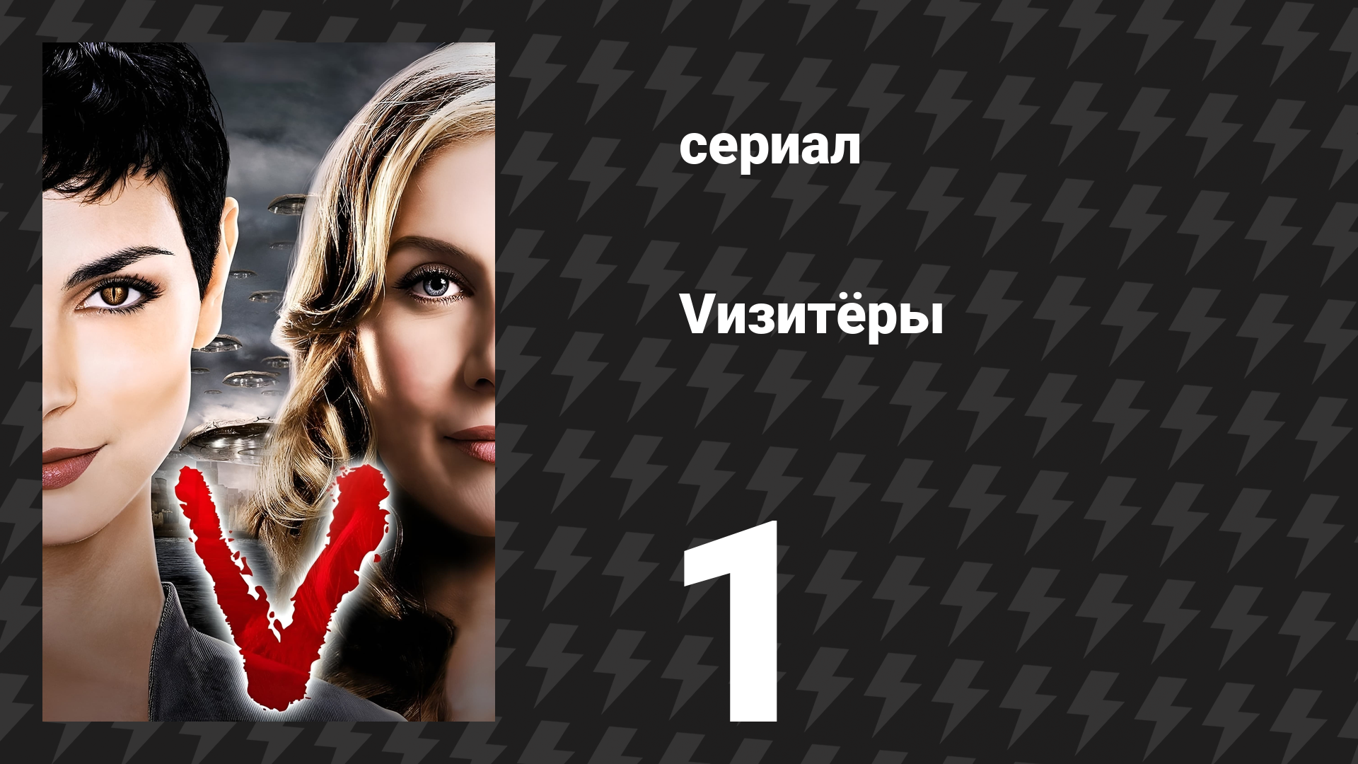 Vизитёры 1 сезон 1 серия «Пилот» (сериал, 2009)
