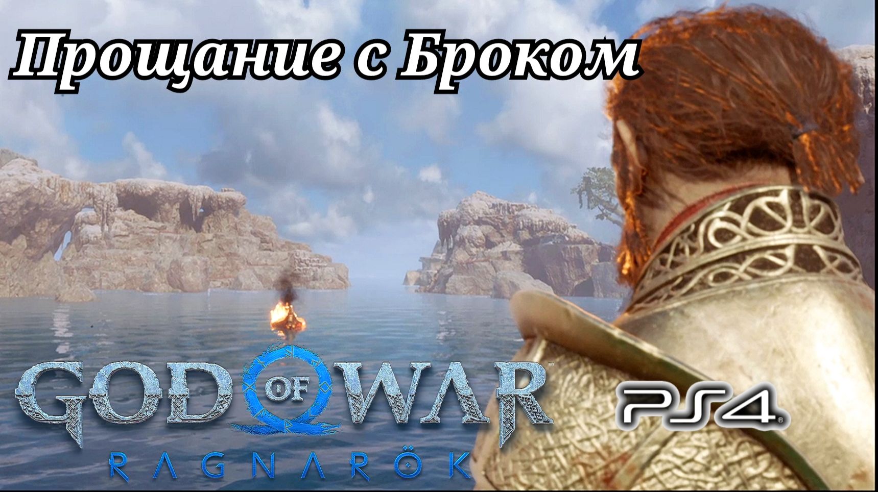 Прощание с Броком. Дополнительное задание God of War: Ragnarök (Бог войны: Рагнарёк) Русская озвучка