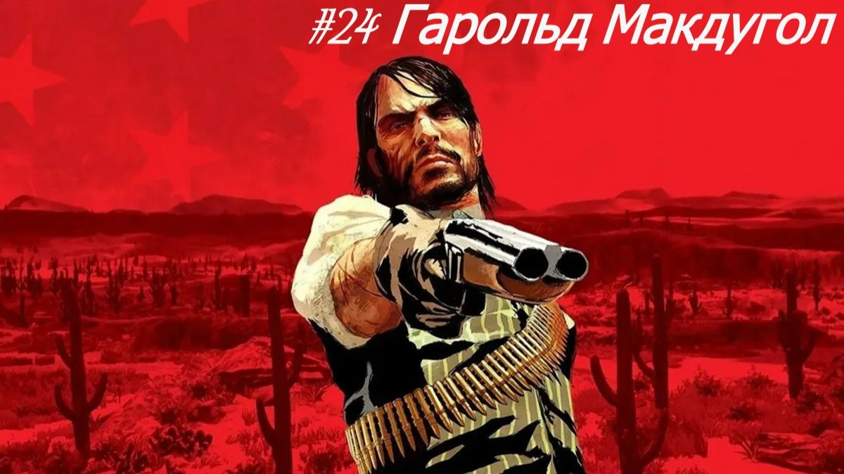 Red Dead Redemption №24 Гарольд Макдугол.