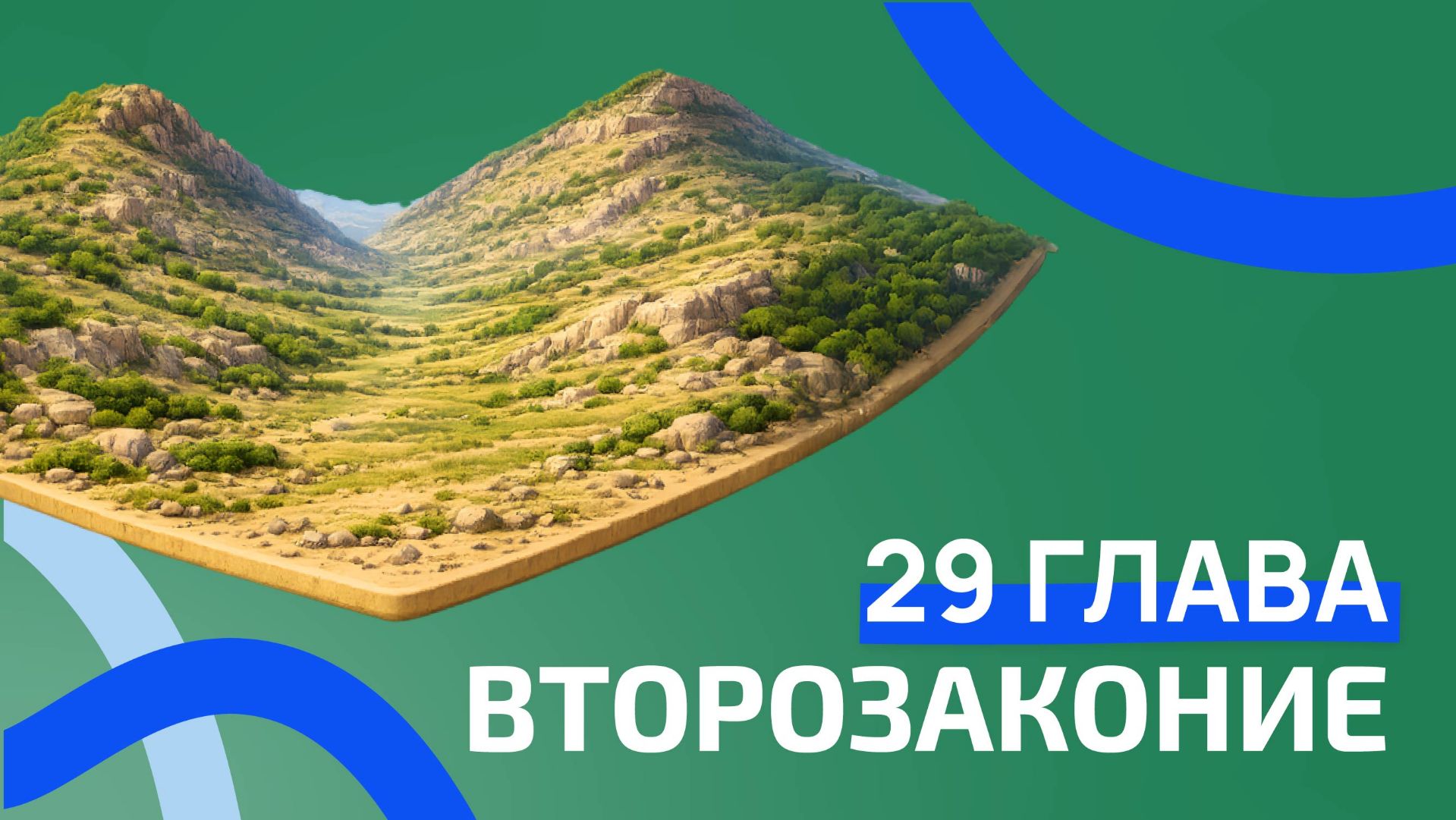 Второзаконие 29 глава. РЖЯ