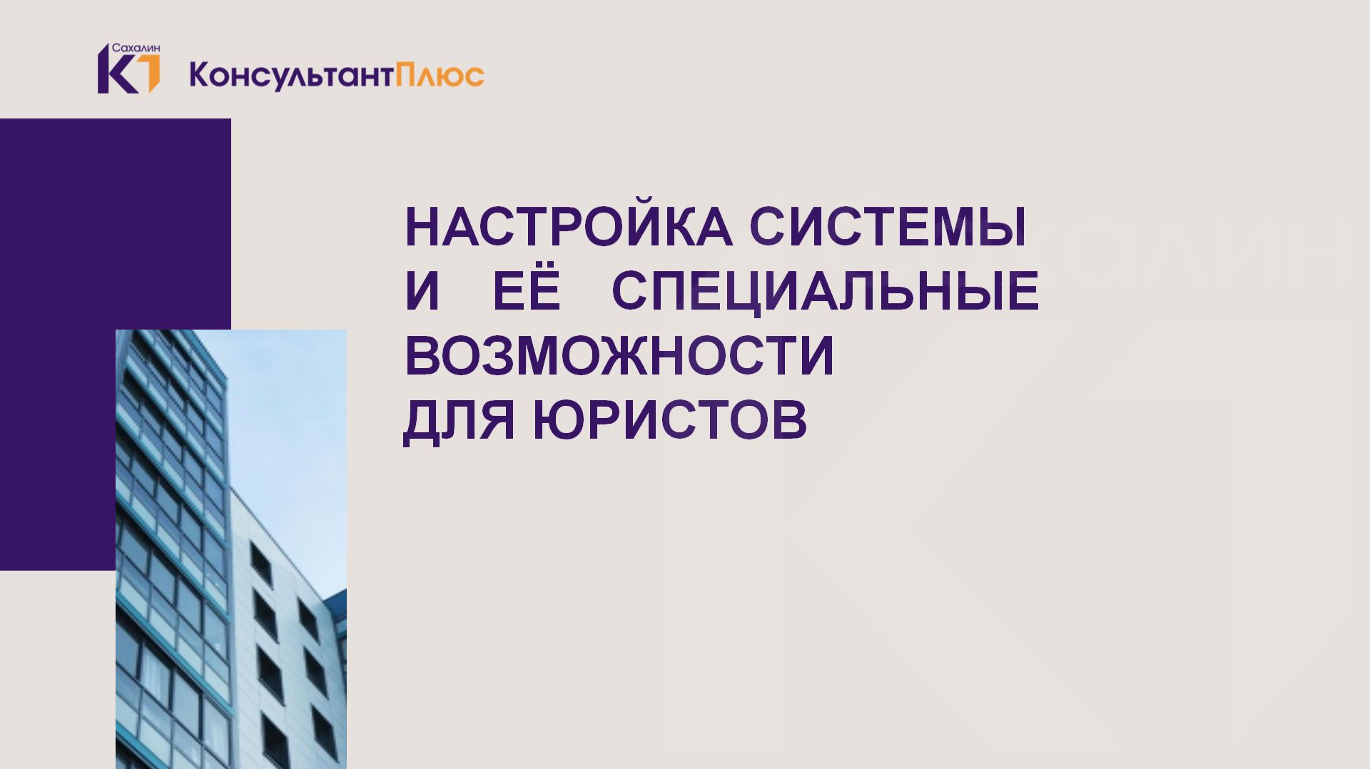 Настройка системы К+ и её возможности для юристов