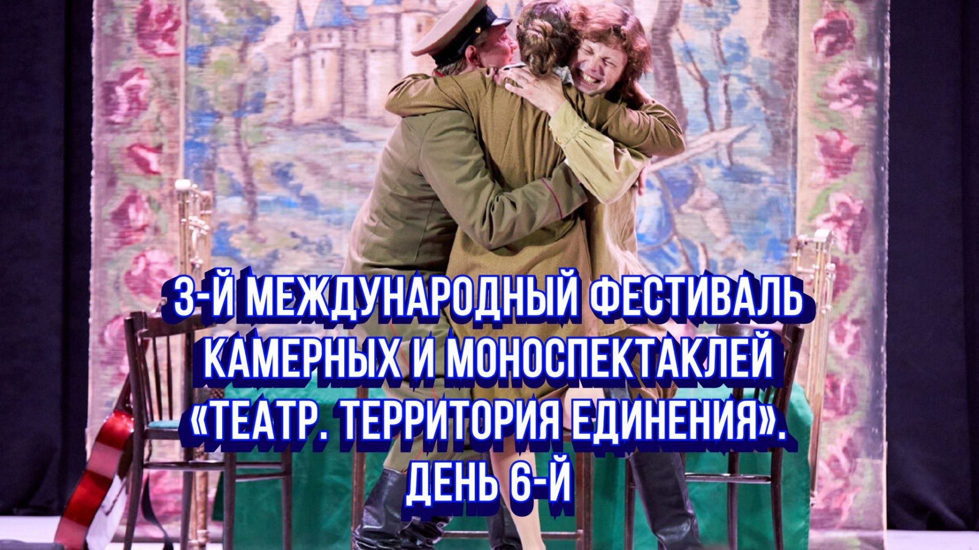 День 6-й Театр-Феста "Театр. Территория Единения" / Статья в видео / Архив от 19.08.2023