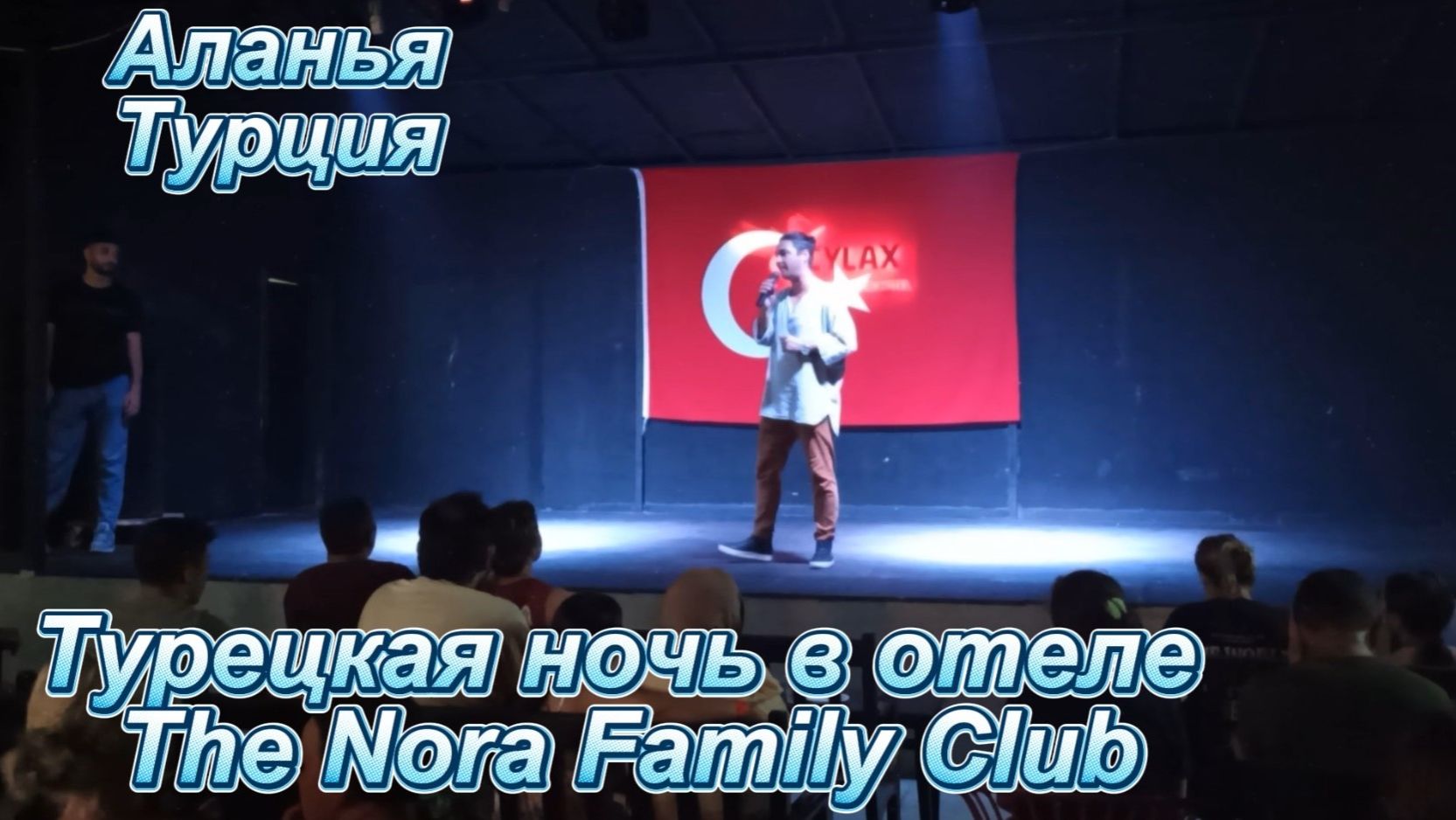 Турецкая ночь в отеле The Nora Hotels Family Club. Махмутлар, Аланья, Турция.