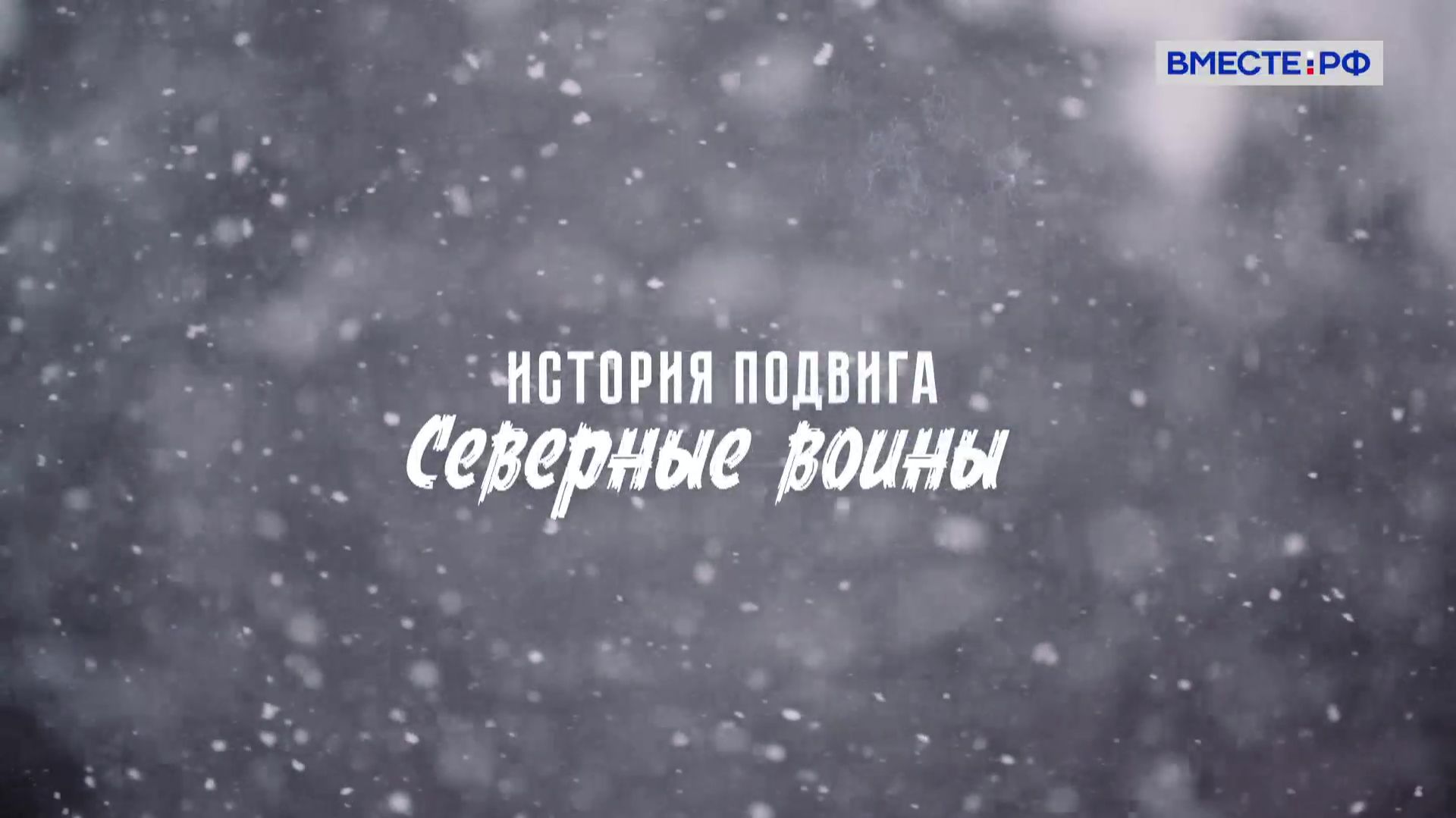 История подвига. Северные воины