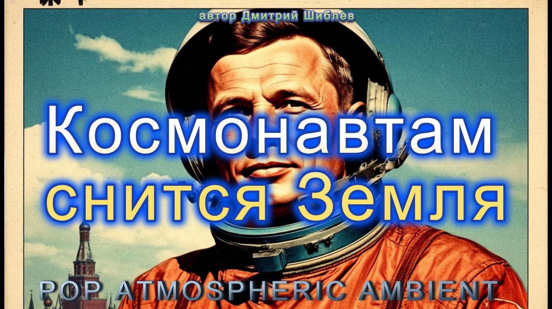 Космонавтам снится Земля