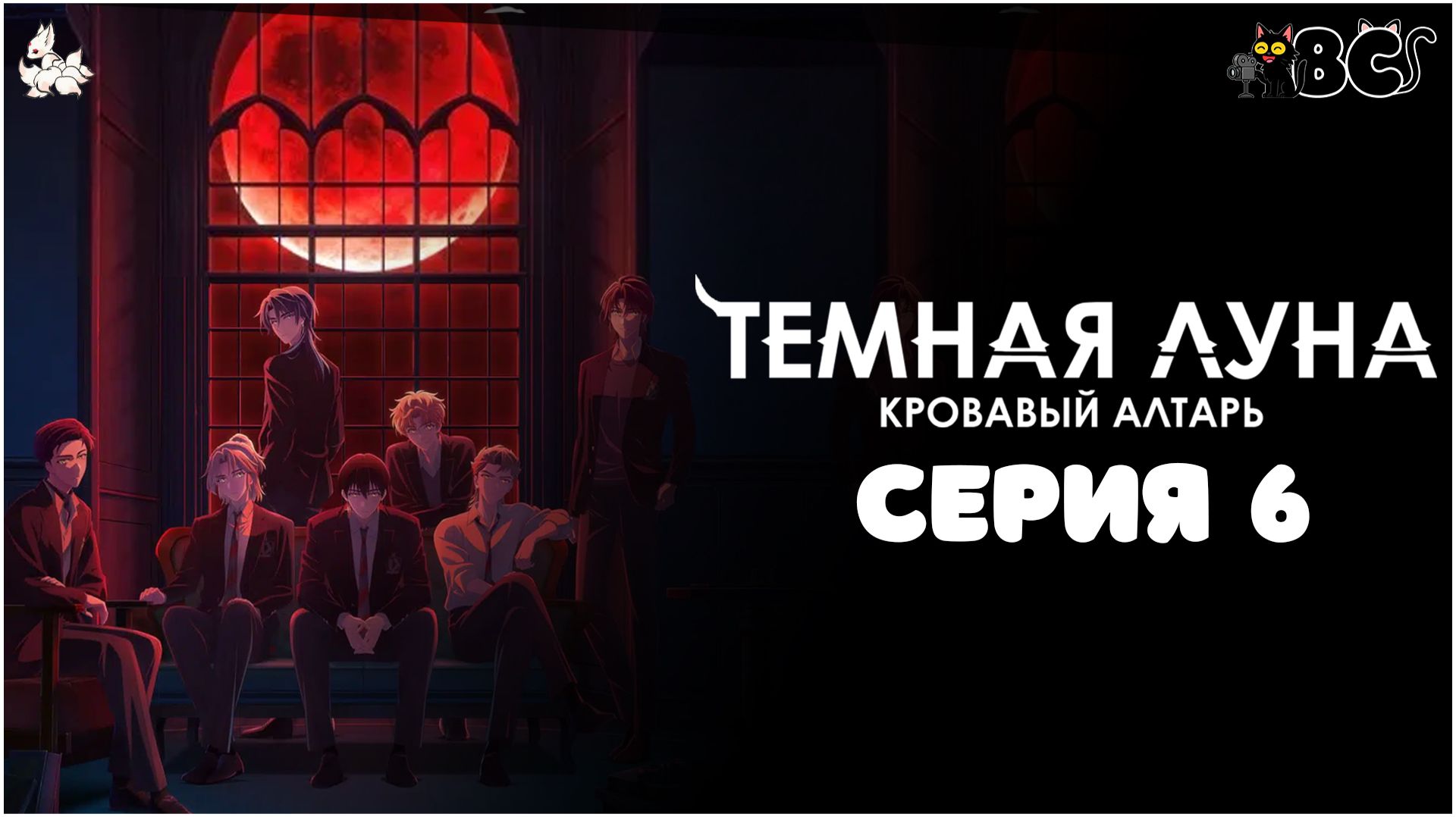 Тёмная луна: Кровавый алтарь 6 серия в дубляже BlackCat и Оканэ