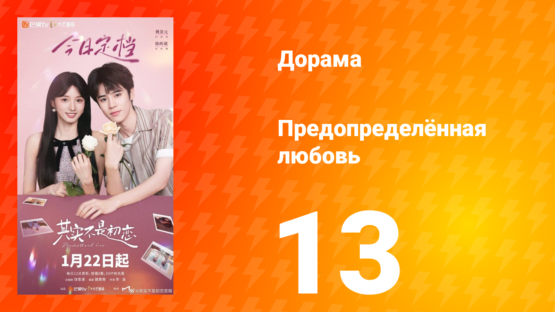 Предопределённая любовь 13 серия