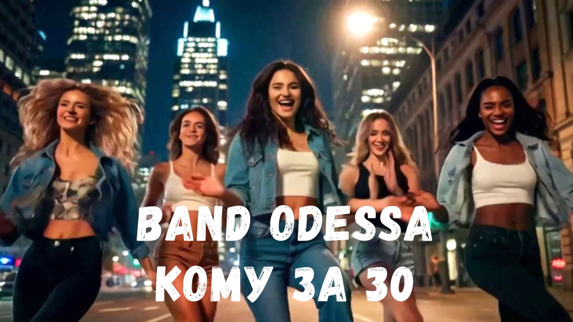 Кому за 30 (гр. Band ODESSA)
