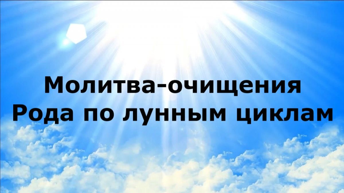 МОЛИТВА-ОЧИЩЕНИЯ РОДА ПО ЛУННЫМ ЦИКЛАМ #наянабелосвет
