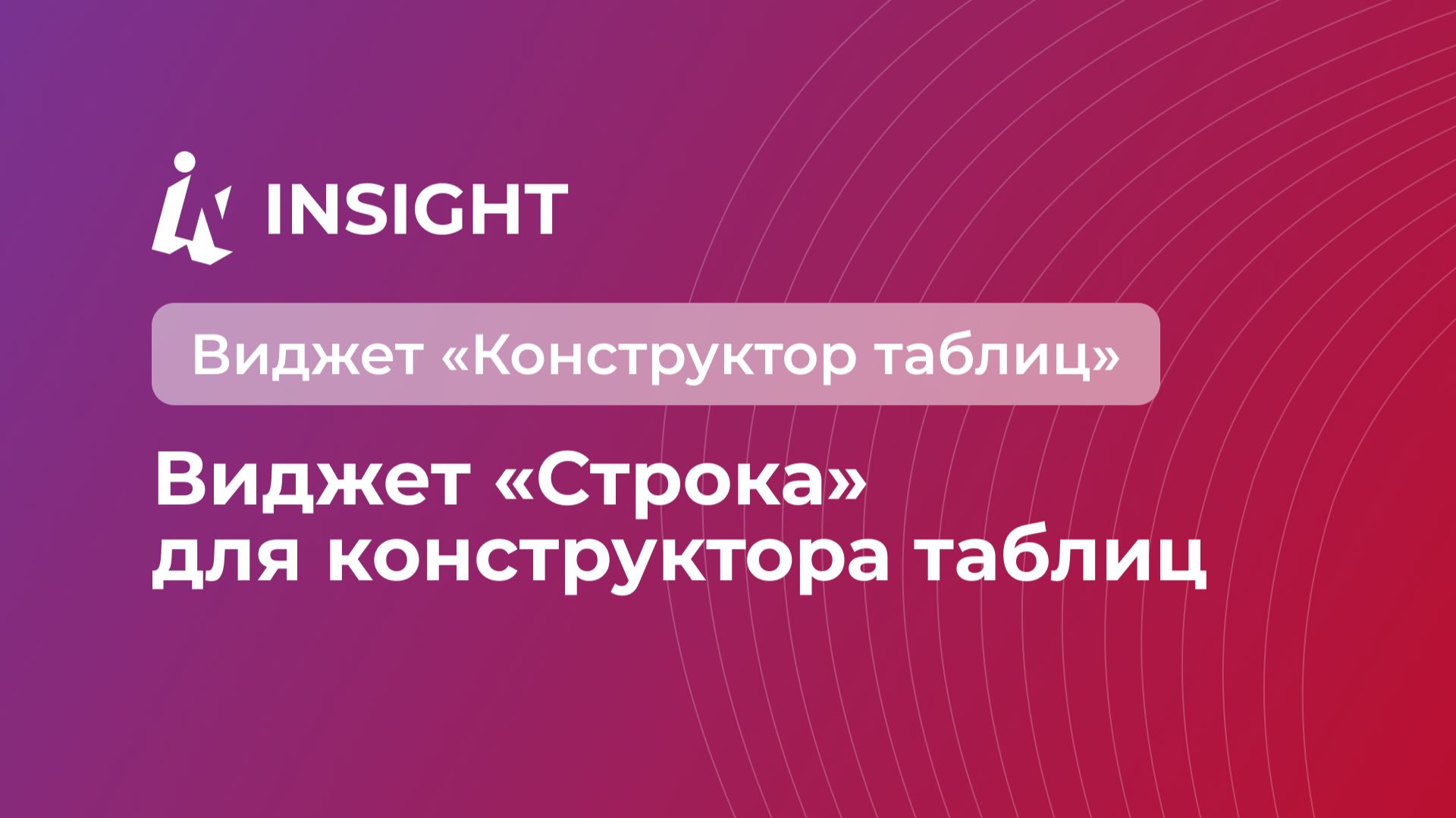 Виджет «Строка» для конструктора таблиц