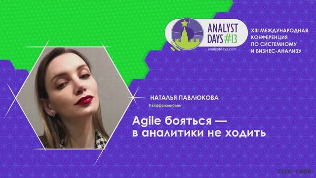 Analyst Days 13 — Наталья Павлюкова, Agile бояться - в аналитики не ходить