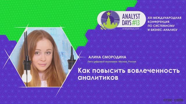 Analyst Days 13 — Алина Смородина, Как повысить вовлеченность аналитиков