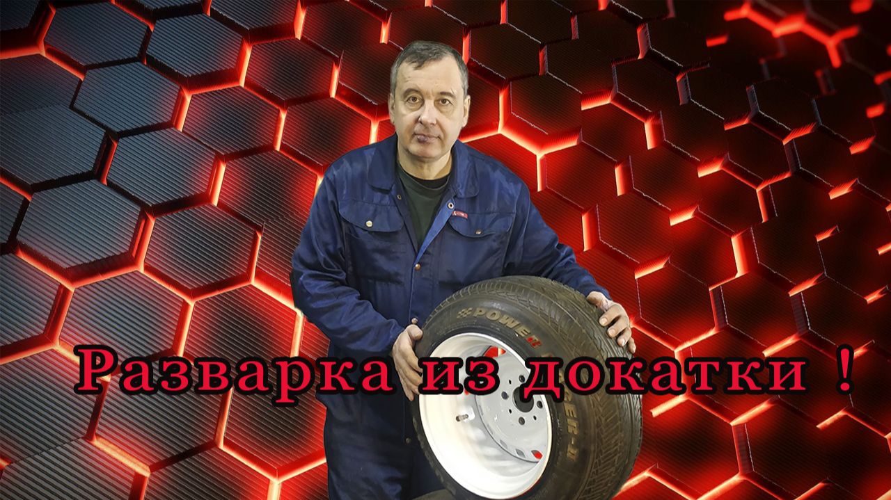 Изготовление разварки из докатки !