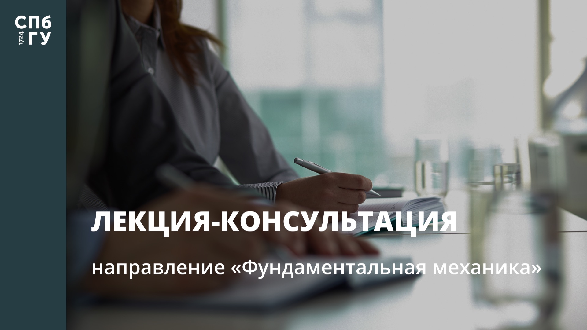 Лекция-консультация (направление «Фундаментальная механика»)