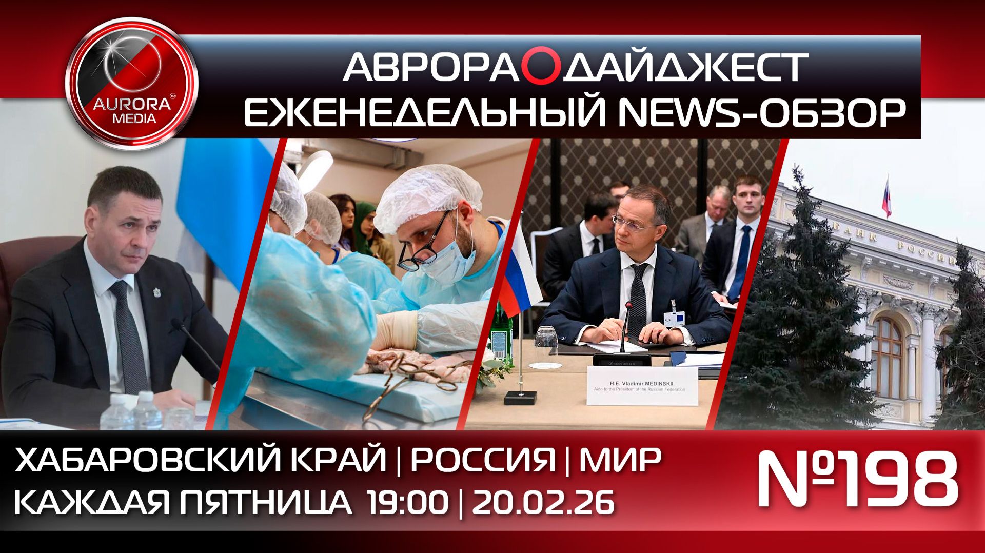 [АВРОРА⭕️ДАЙДЖЕСТ] ЕЖЕНЕДЕЛЬНЫЙ NEWS-ОБЗОР #198: ХАБАРОВСКИЙ КРАЙ | РОССИЯ | МИР