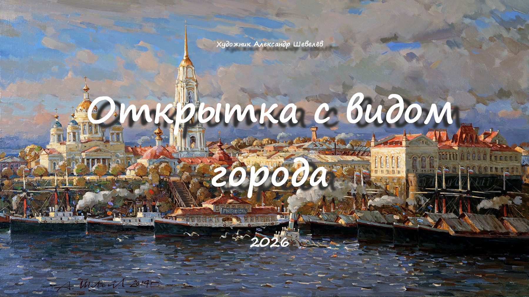 Открытка с видом города 2026. Александр Шевелёв. Основные произведения