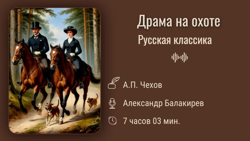 Драма на охоте, А.П. Чехов, часть 1. Аудиокнига