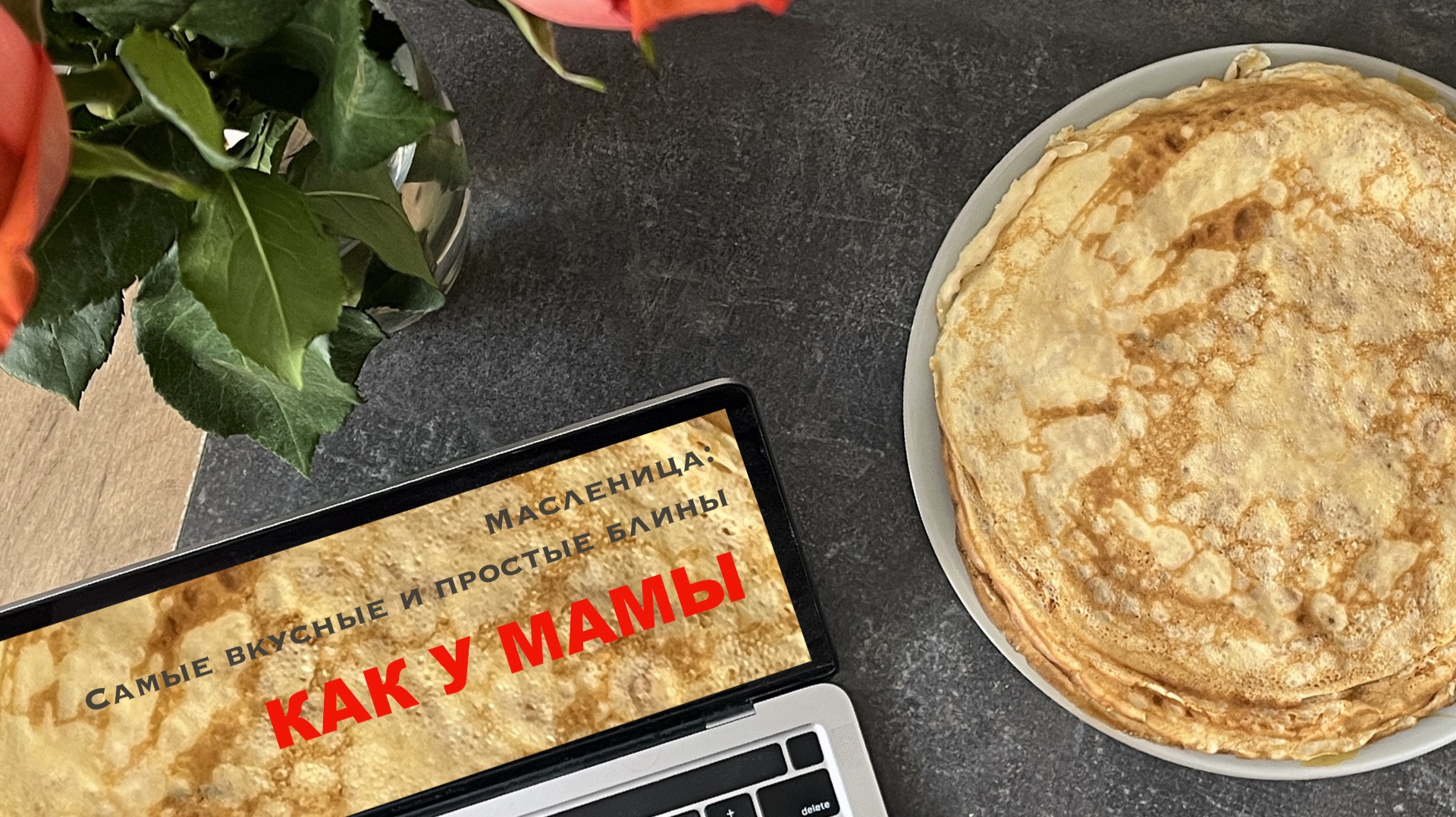 Самые лучшие блины как у мамы на Масленицу