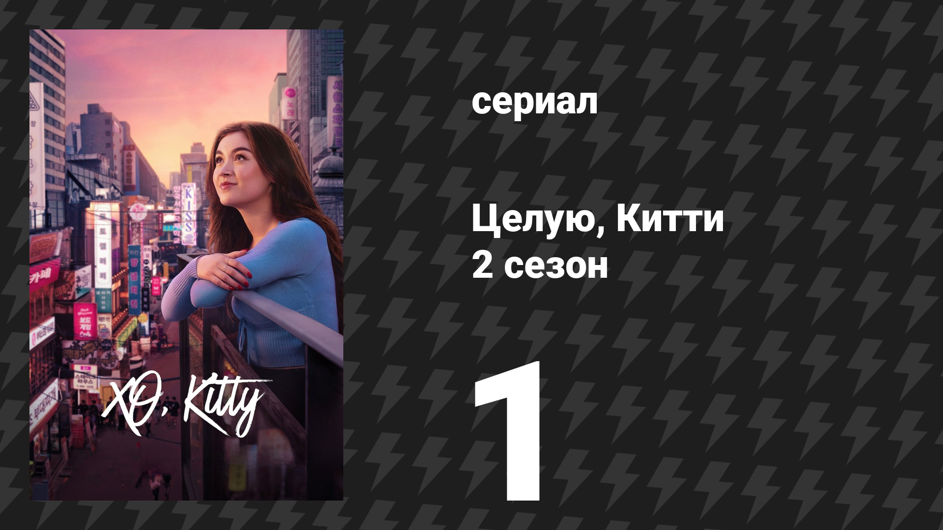 Целую, Китти 2 сезон 1 серия «Поцелуй меня снова» (сериал, 2025)