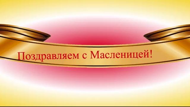 Поздравление с Масляницей