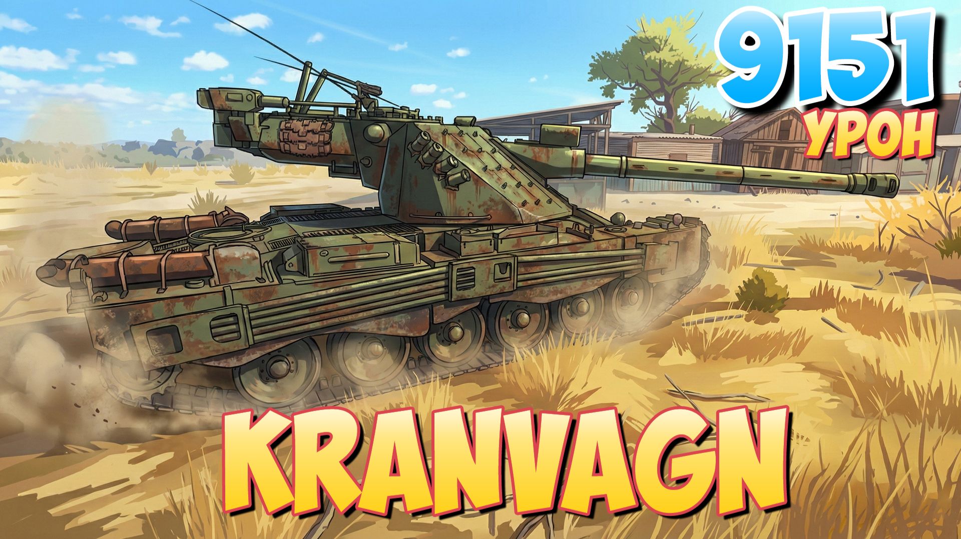 Kranvagn - 5 Фрагов 9.1K Урона • Мир Танков