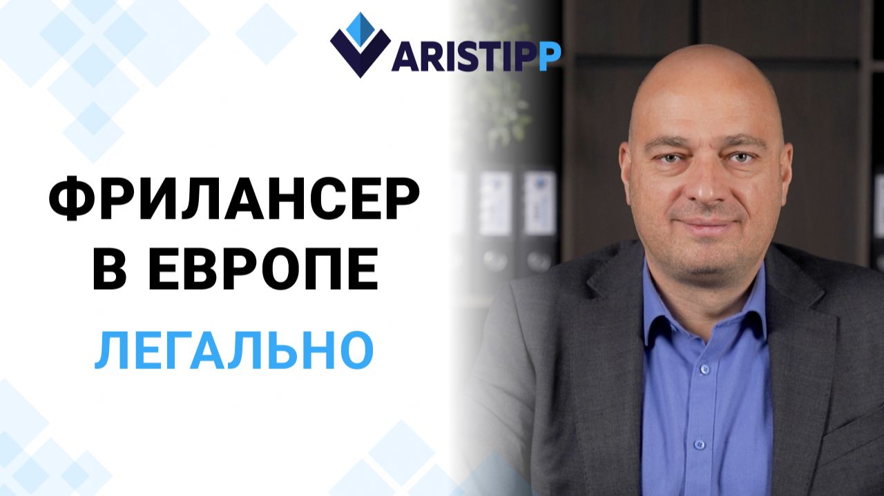 Digital Nomad Visa или гражданство Болгарии: как ФРИЛАНСЕРУ ЛЕГАЛЬНО жить и работать в Европе