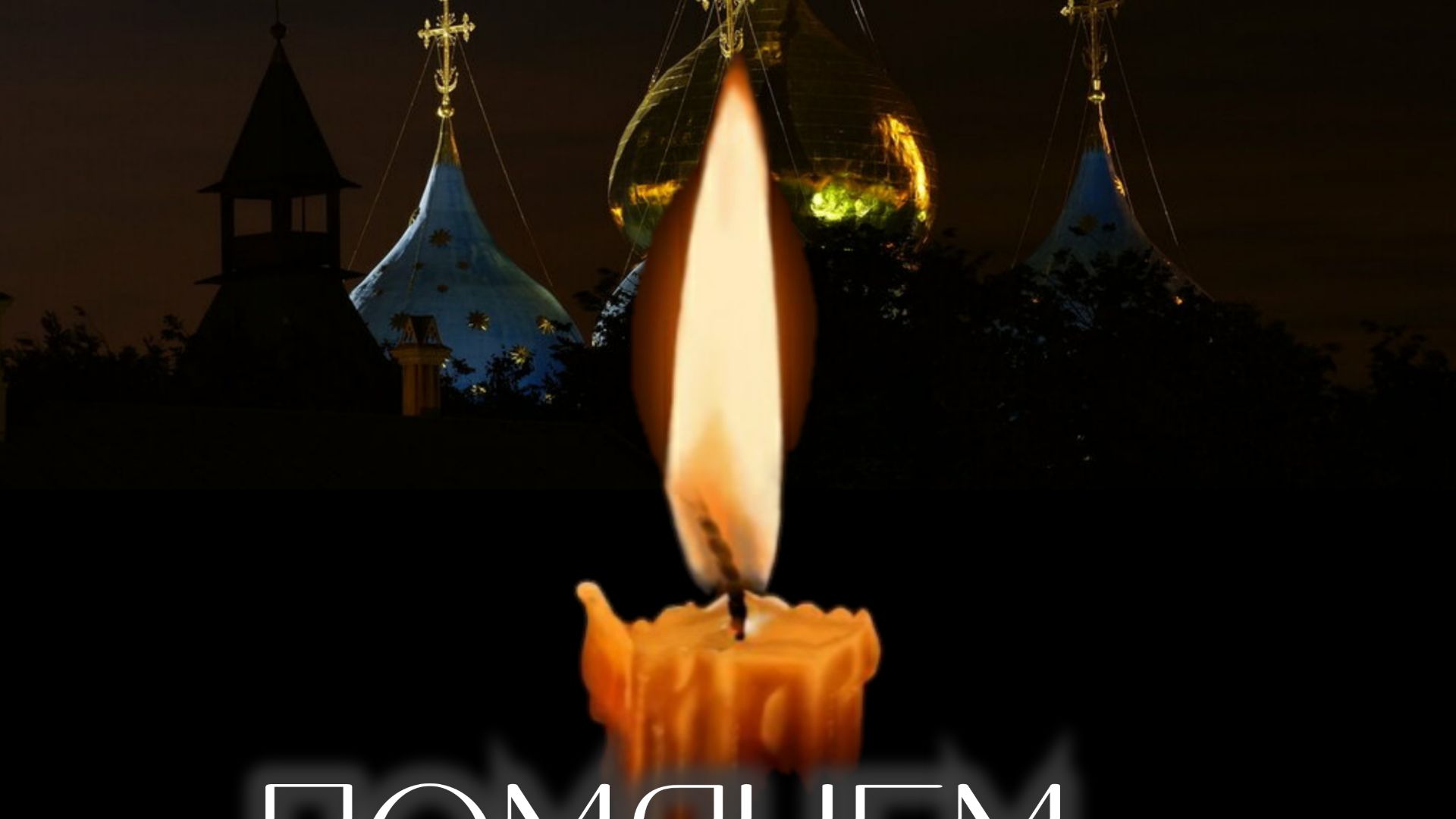 "ПОМЯНЕМ ..."_ авторская песня.