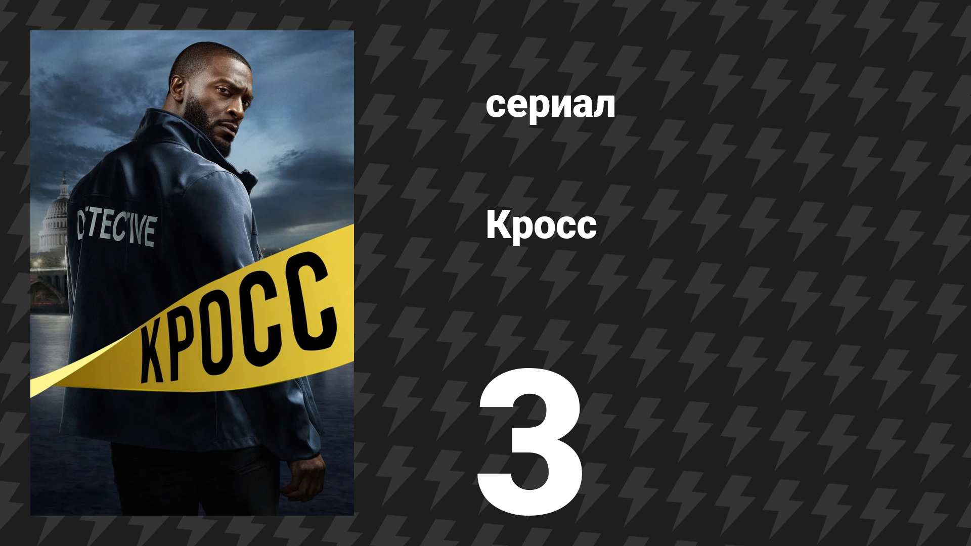 Кросс 1 сезон 3 серия «Святая книга» (сериал, 2024)