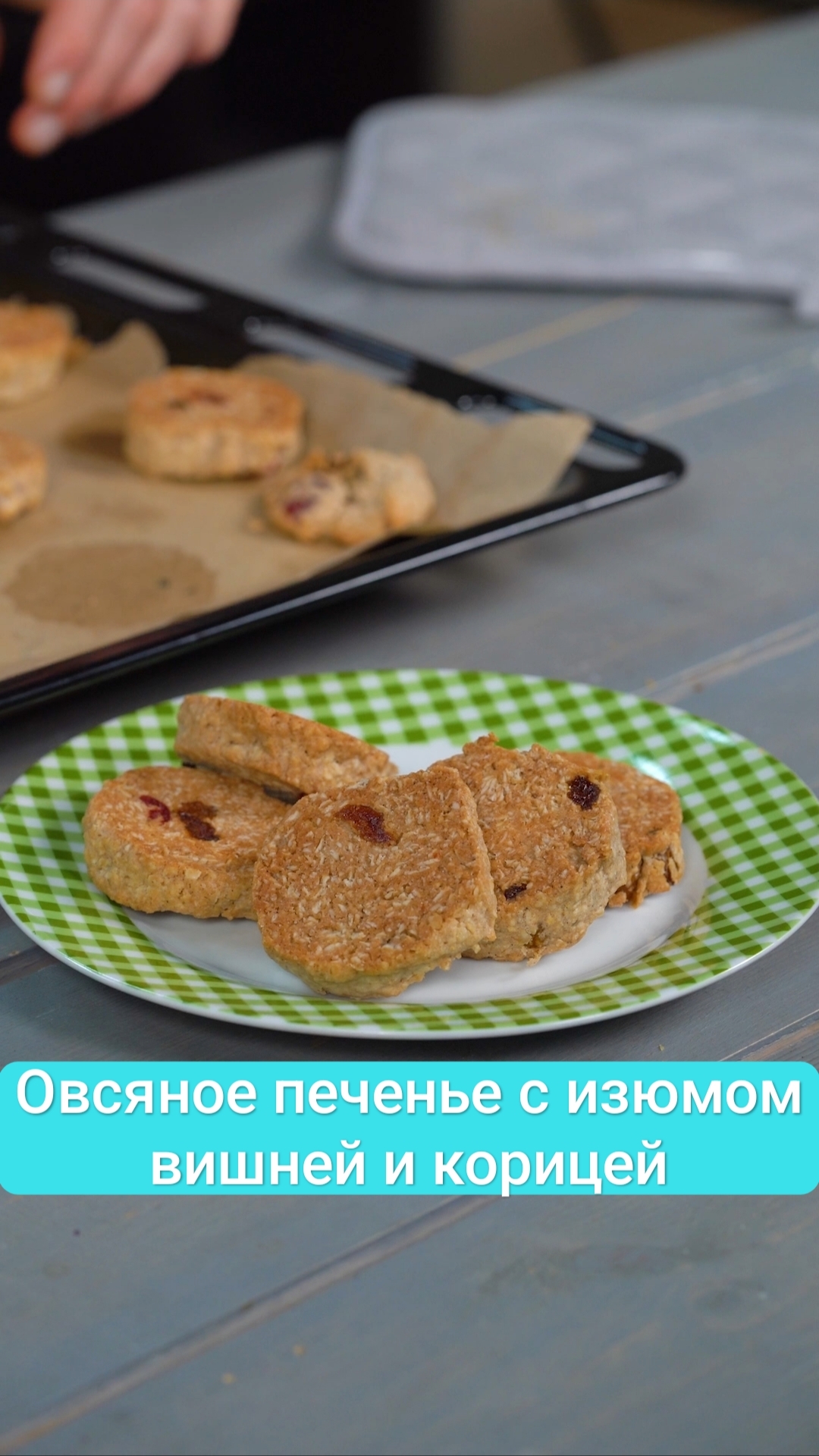 Овсяное печенье с изюмом, вишней и корицей