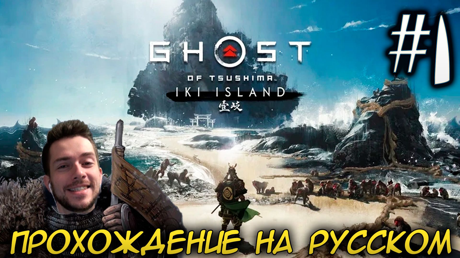 Ghost of Tsushima director's cut Остров Ики PC ПРОХОЖДЕНИЕ НА РУССКОМ НА ПК #1