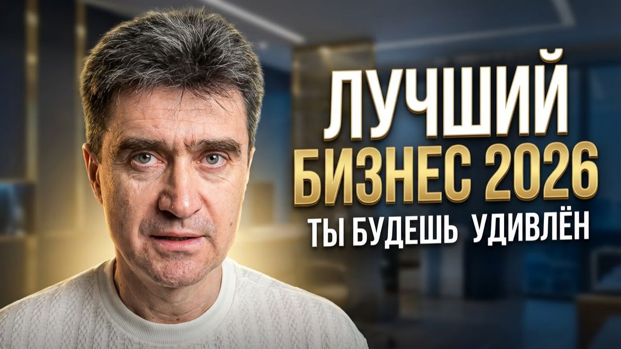 ‼Лучший бизнес 2026 (ты будешь удивлён) ТИЗЕР