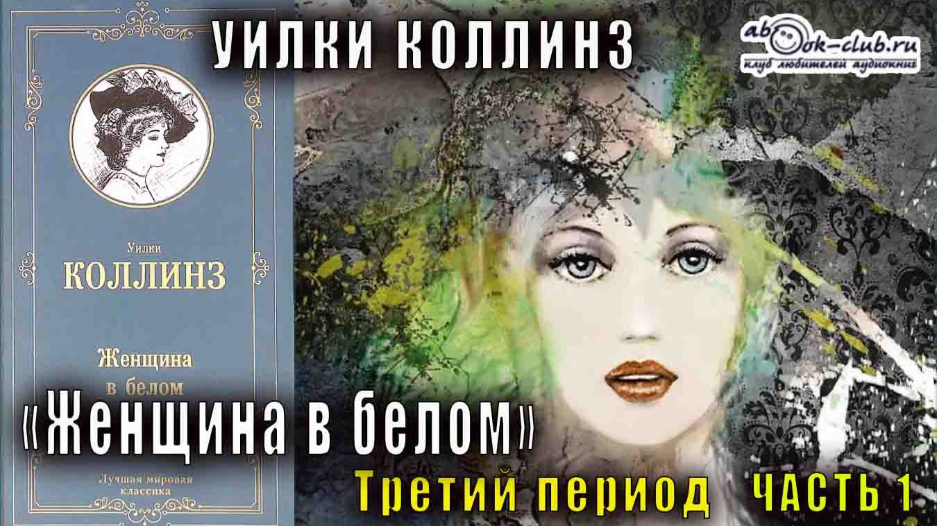 Уилки Коллинз "Женщина в белом"  период 3 часть 1