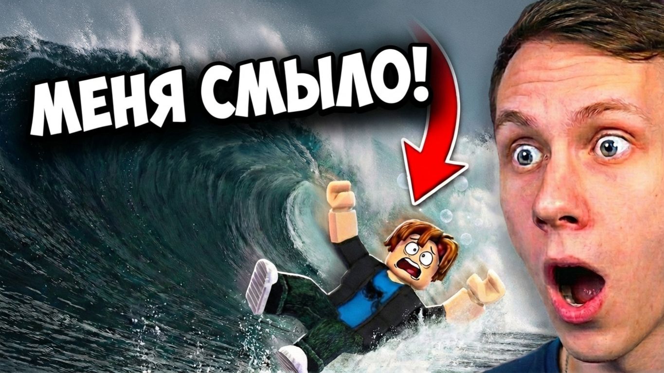 Я НАУЧИЛСЯ ПЕРЕПРЫГИВАТЬ ЦУНАМИ в Roblox… но меня всё равно смывает
