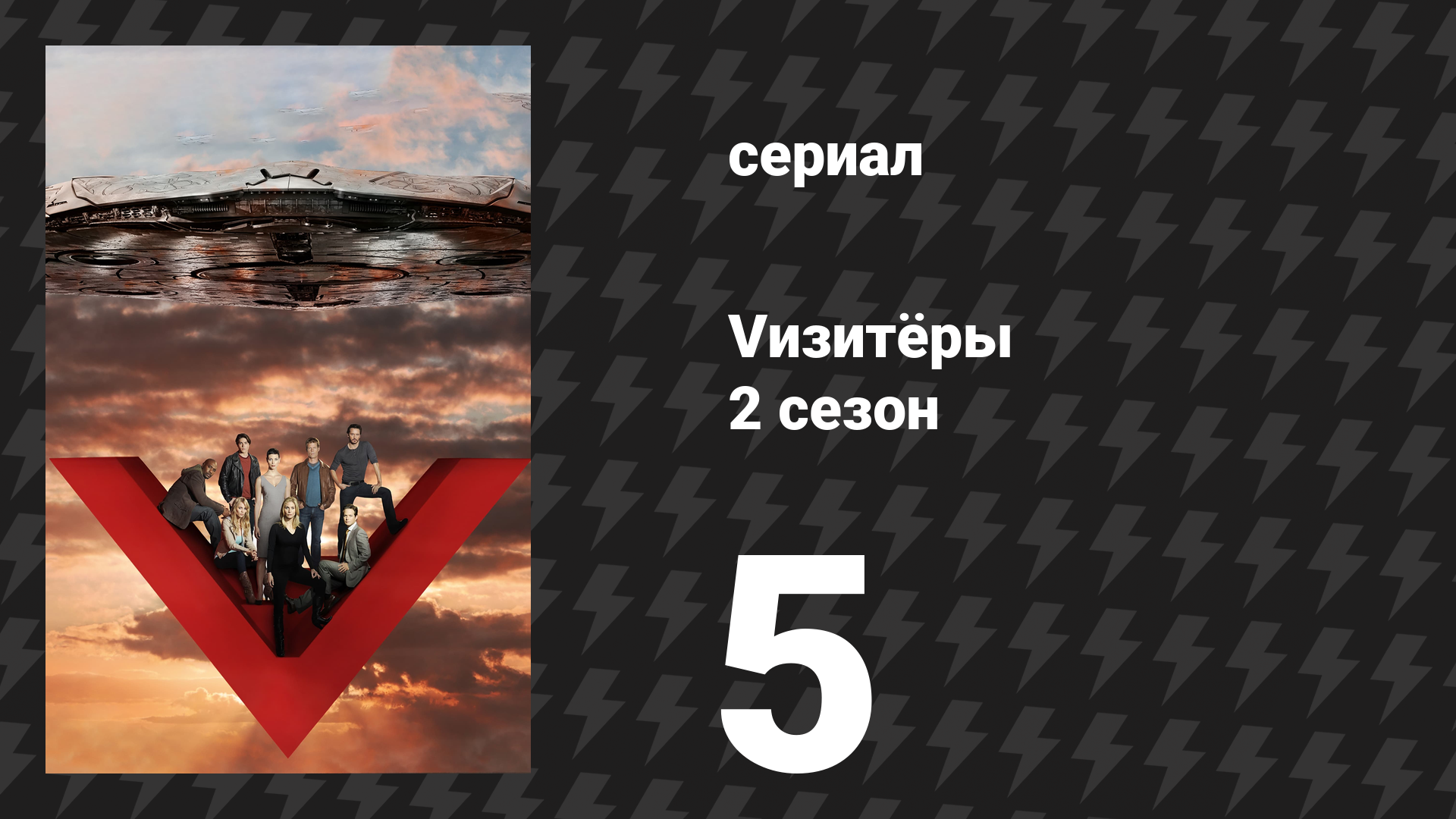 Vизитёры 2 сезон 5 серия «Нечестивый союз» (сериал, 2011)