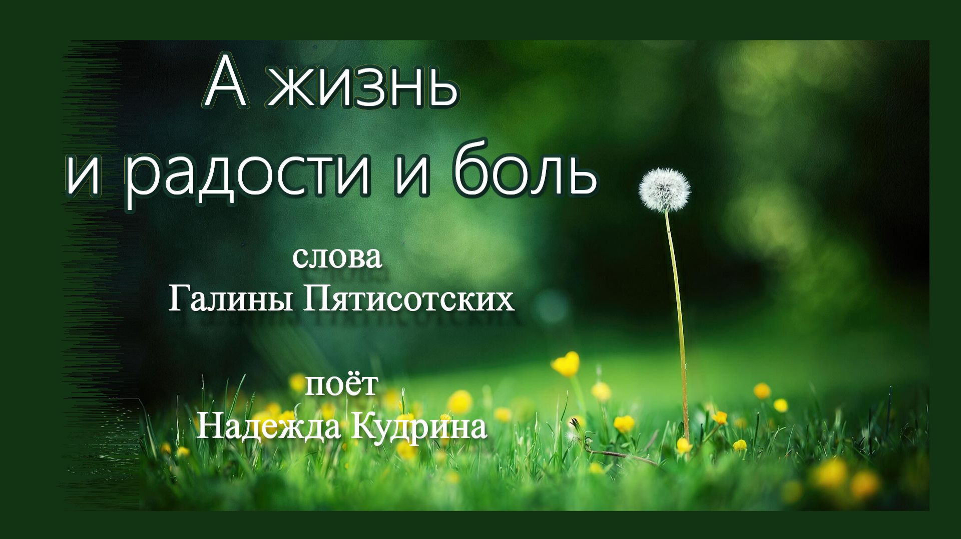 А жизнь и радости и боль. Музыка и исполнение Надежда Кудрина, слова Галины Пятисотских