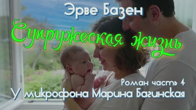 Эрве Базен _Супружеская жизнь_ Роман часть 4 У микрофона Марина Багинская