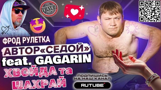 ФРОД РУЛЕТКА+КОЛЛЛЕКТОРЫ СЕДОЙ ft. ГАГАРИН