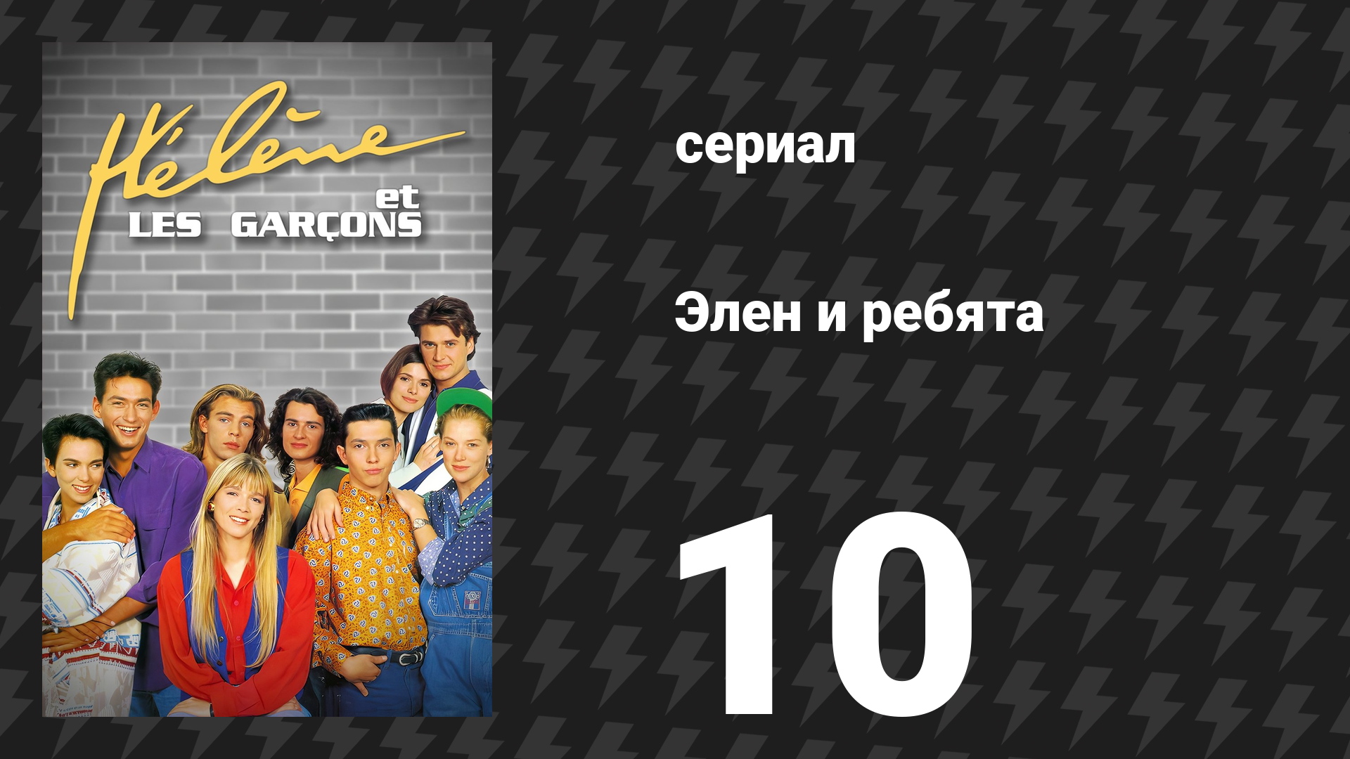 Элен и ребята 10 серия «Моё сердце колеблется от одного к другому» (сериал, 1992)