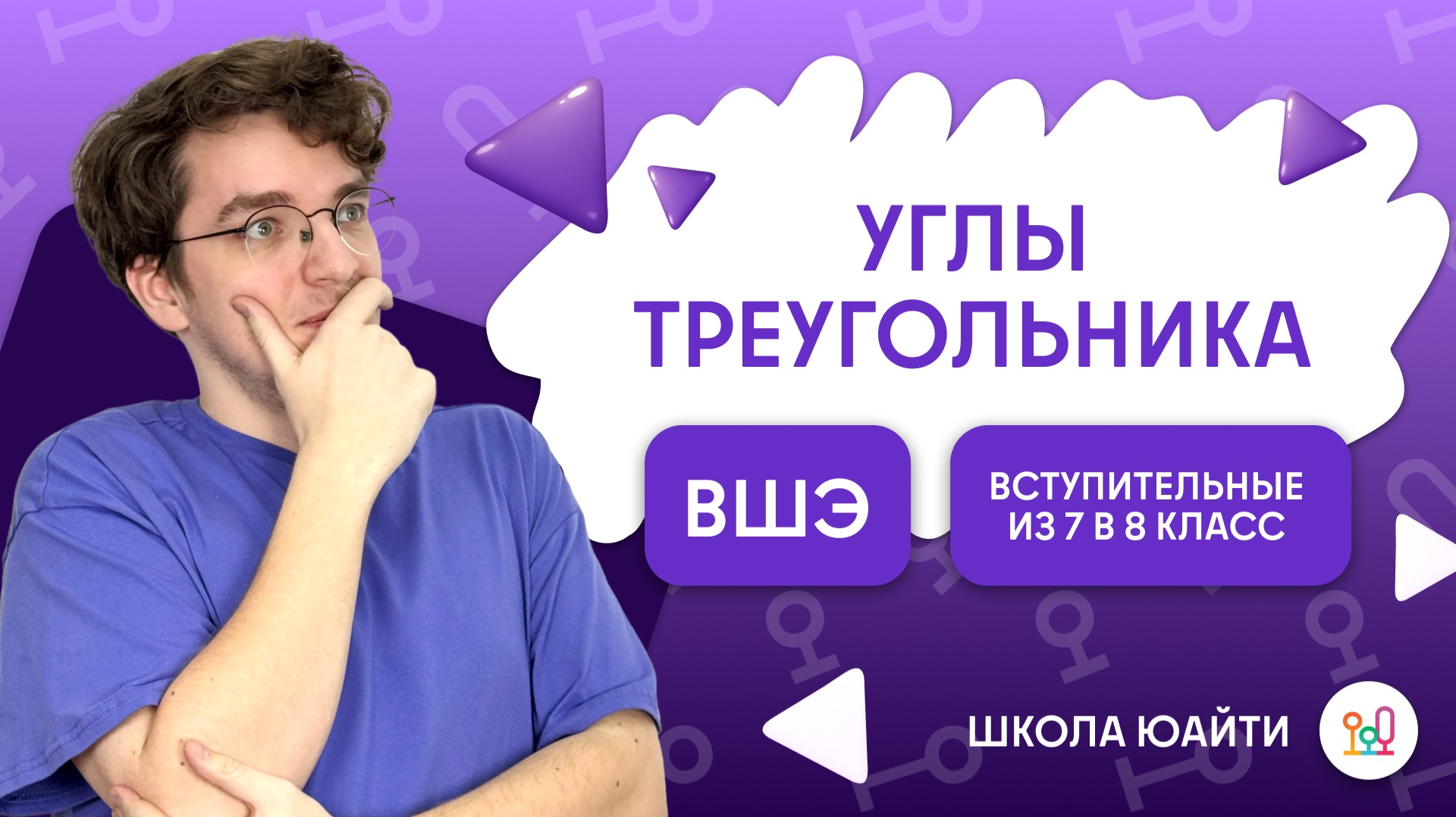 Сумма углов треугольника и свойство равнобедренных | в 8 класс НИУ ВШЭ