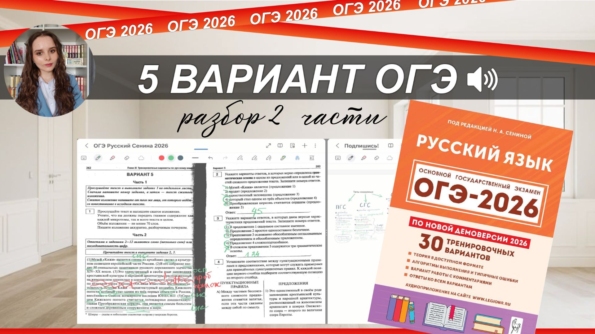 ОГЭ-2026 РУССКИЙ ЯЗЫК | РАЗБОР 5 варианта из сборника Сениной| тест+ теория