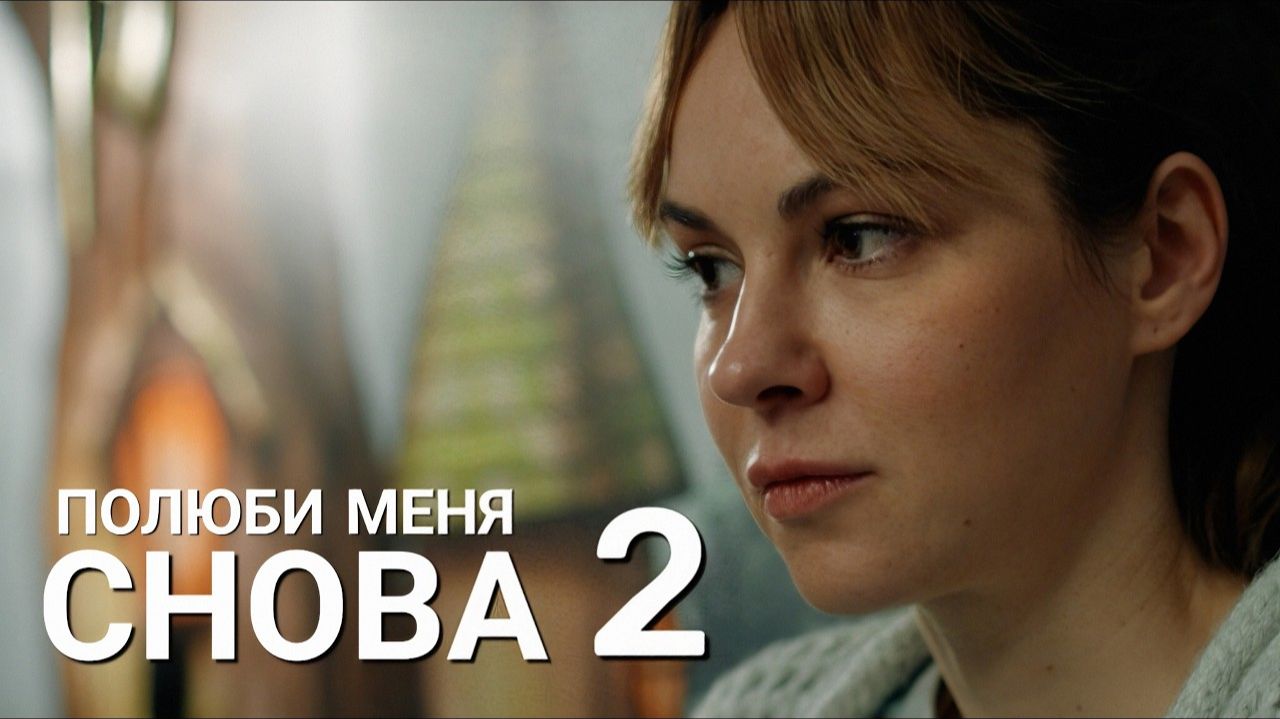 Полюби меня снова 2 сезон 1 2 серия анонс сериала