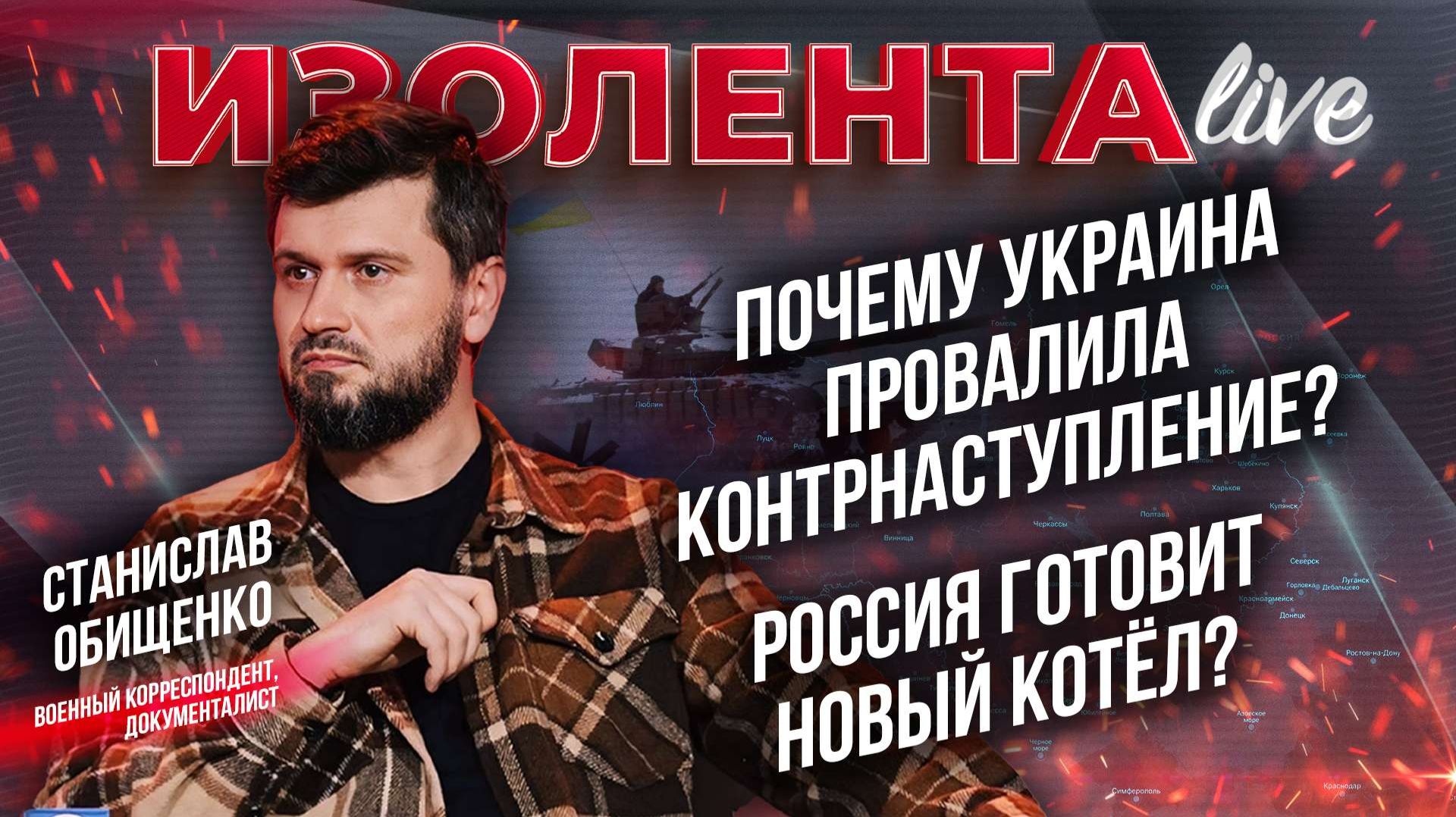 Почему Украина провалила контрнаступление? | Россия готовит новый котёл? // Станислав Обищенко