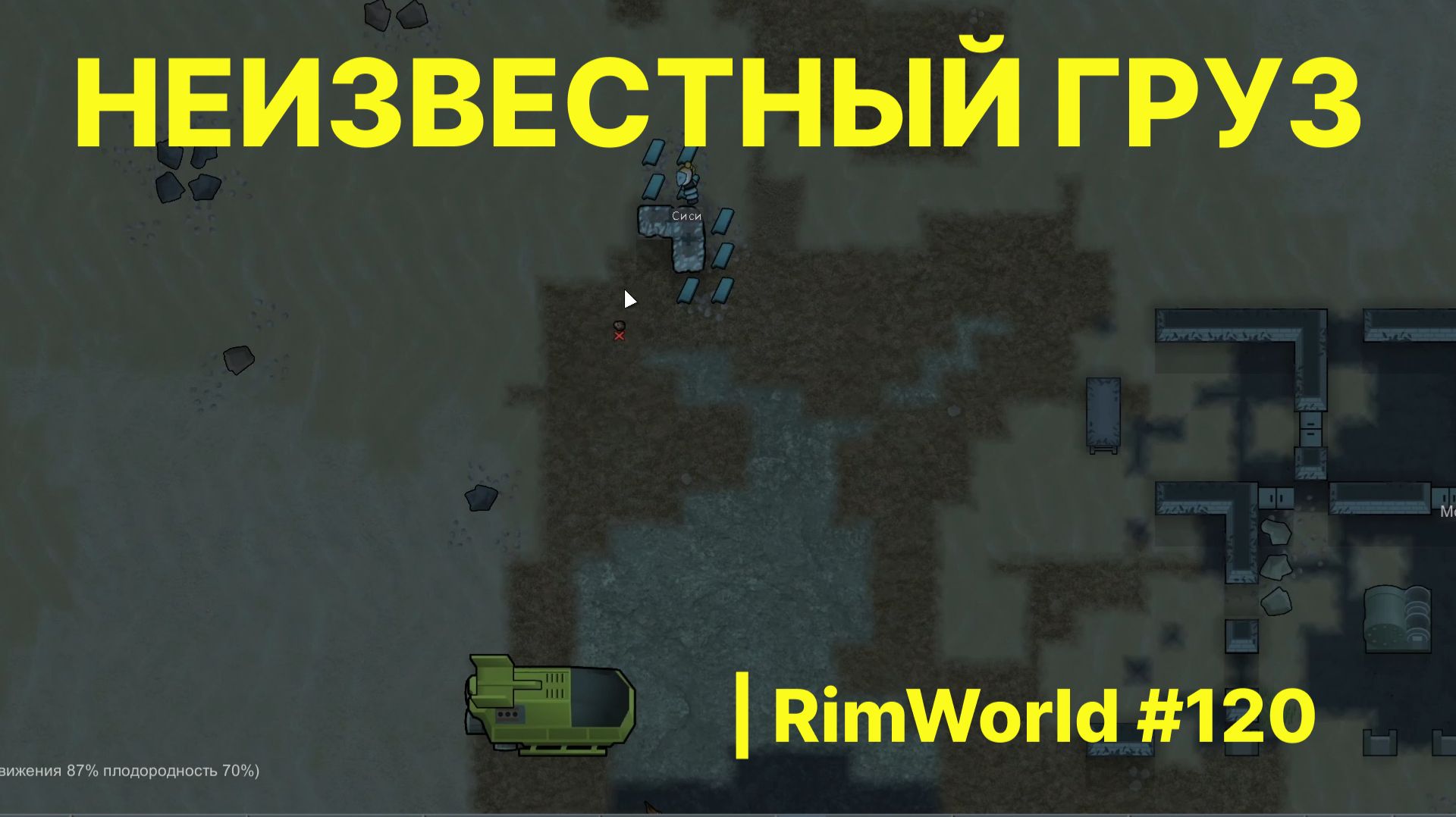 Неизвестный груз RimWorld #120