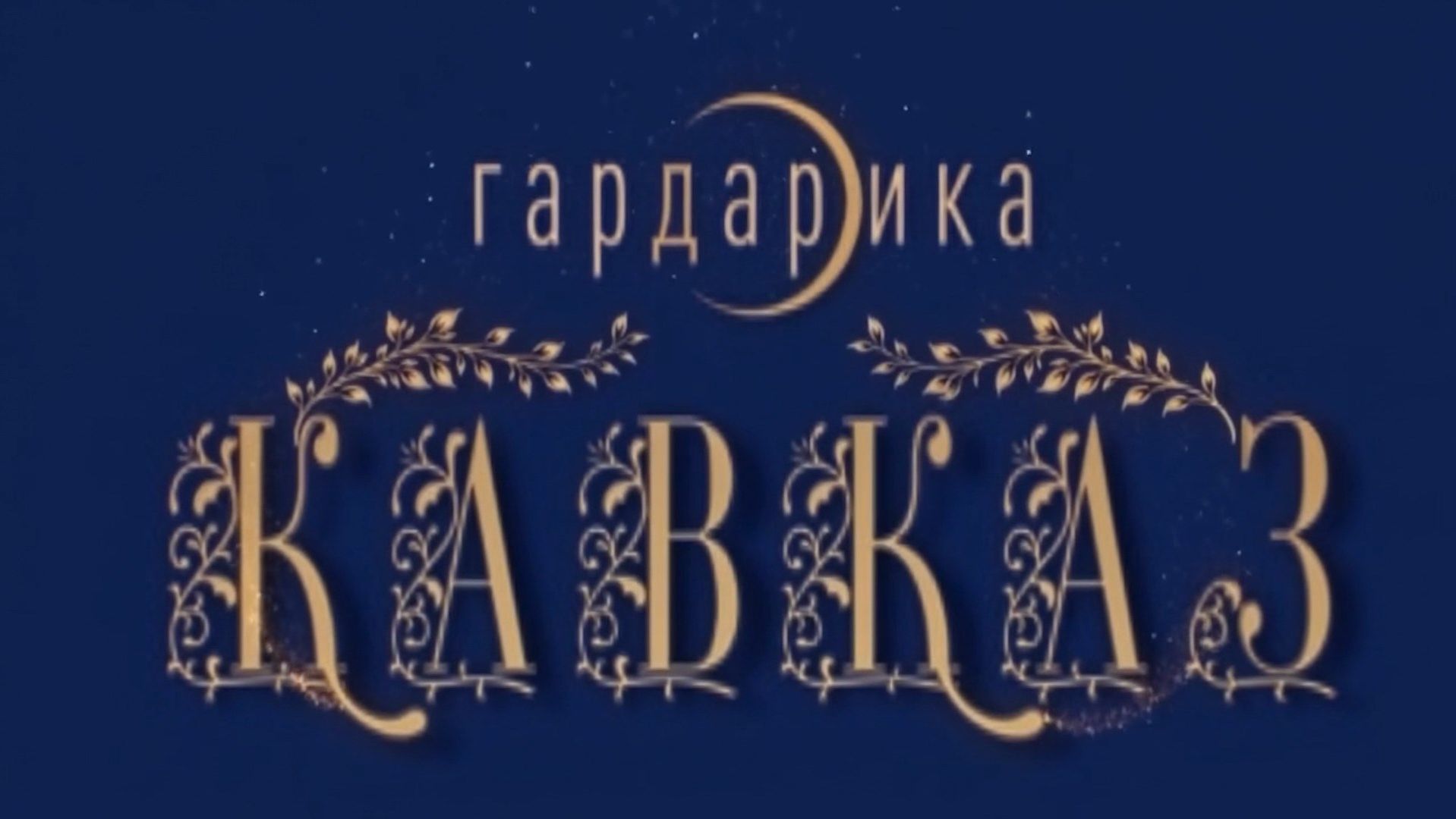 «Гардарика Кавказ»