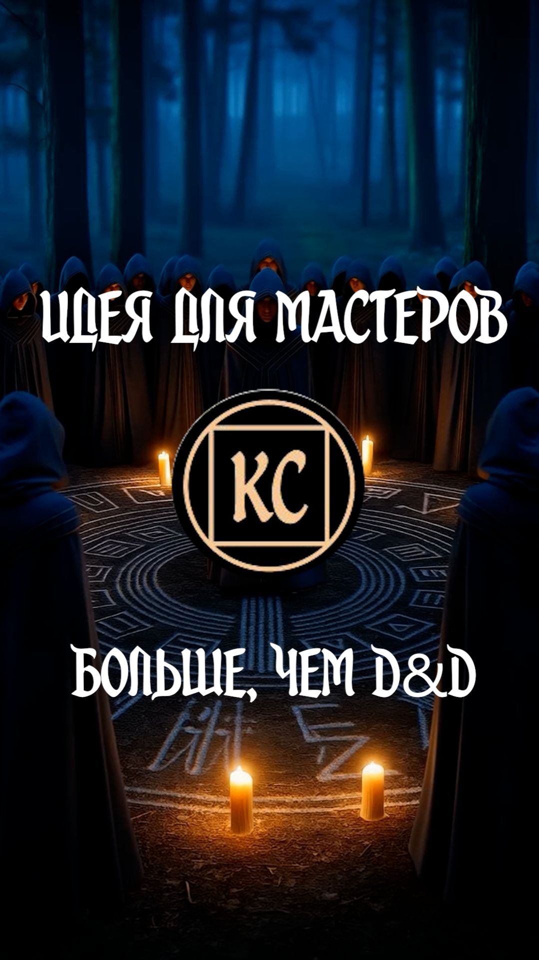 Больше, чем D&D. Идея для мастеров в НРИ.